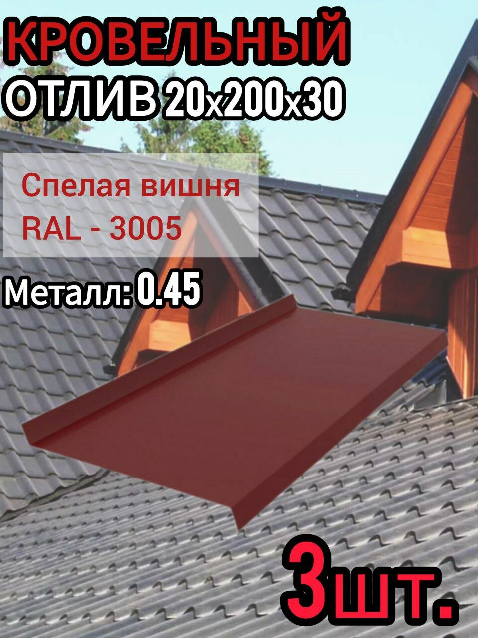 Отлив Оконный длина 1250 мм ширина 200 мм 3шт RAL 3005 Спелая вишня