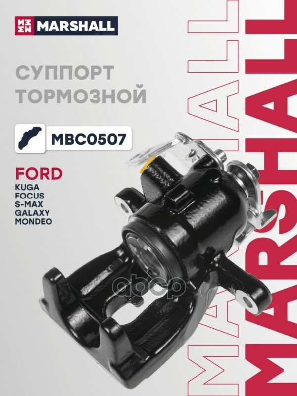 Суппорт тормозной MARSHALL арт. MBC0507
