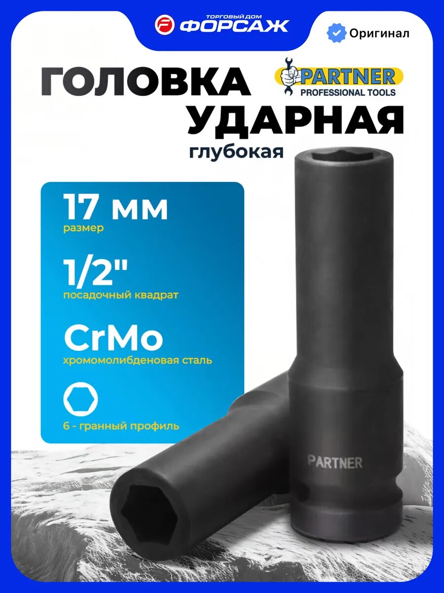 Головка ударная глубокая 6-гранная 1/2", 17 мм