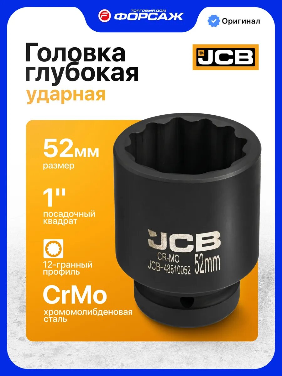 Головка ударная глубокая 12-гранная 52 мм, 1"
