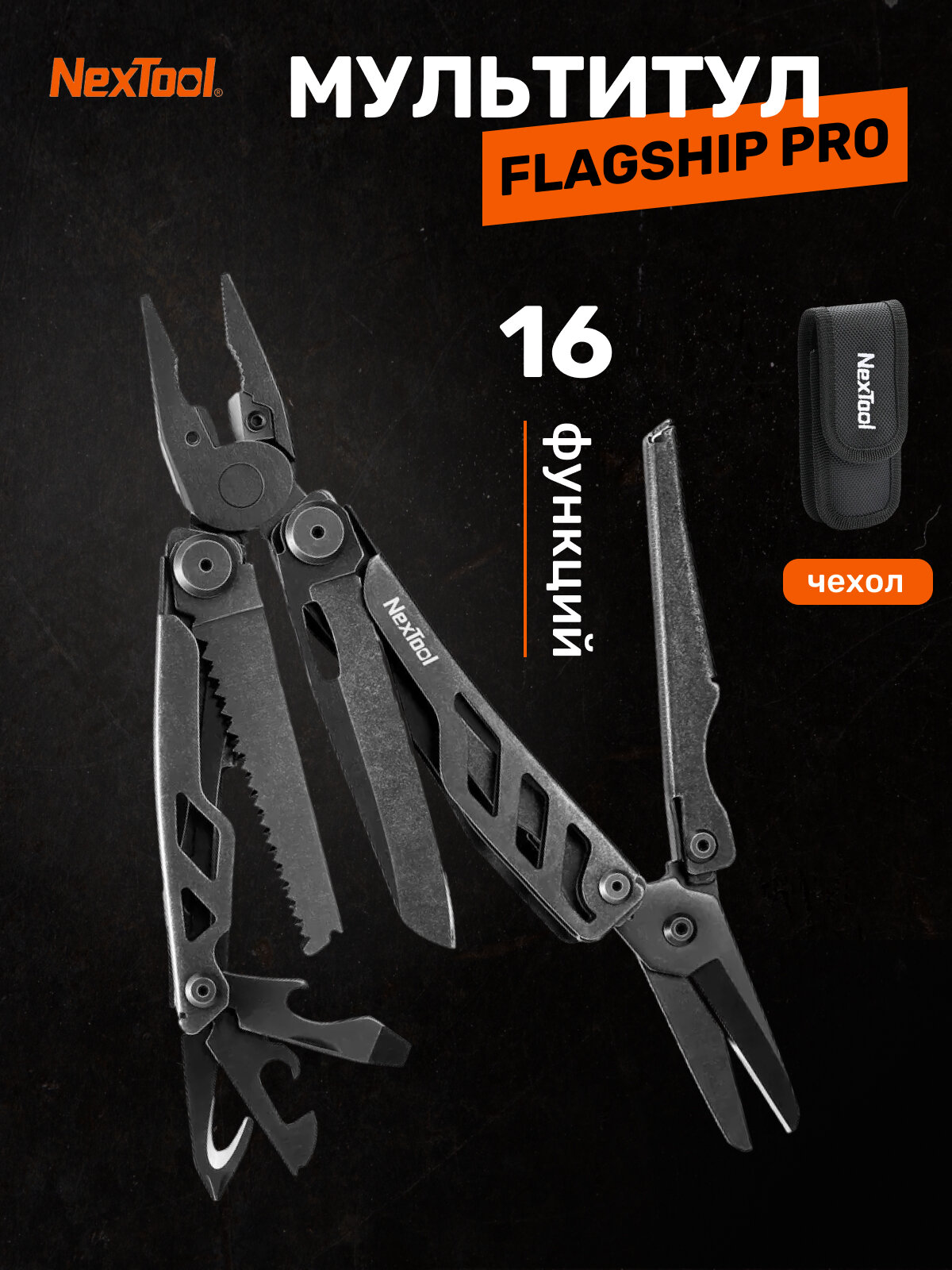 Тактический мультитул Nextool Flagship Pro туристический, черный NE20120