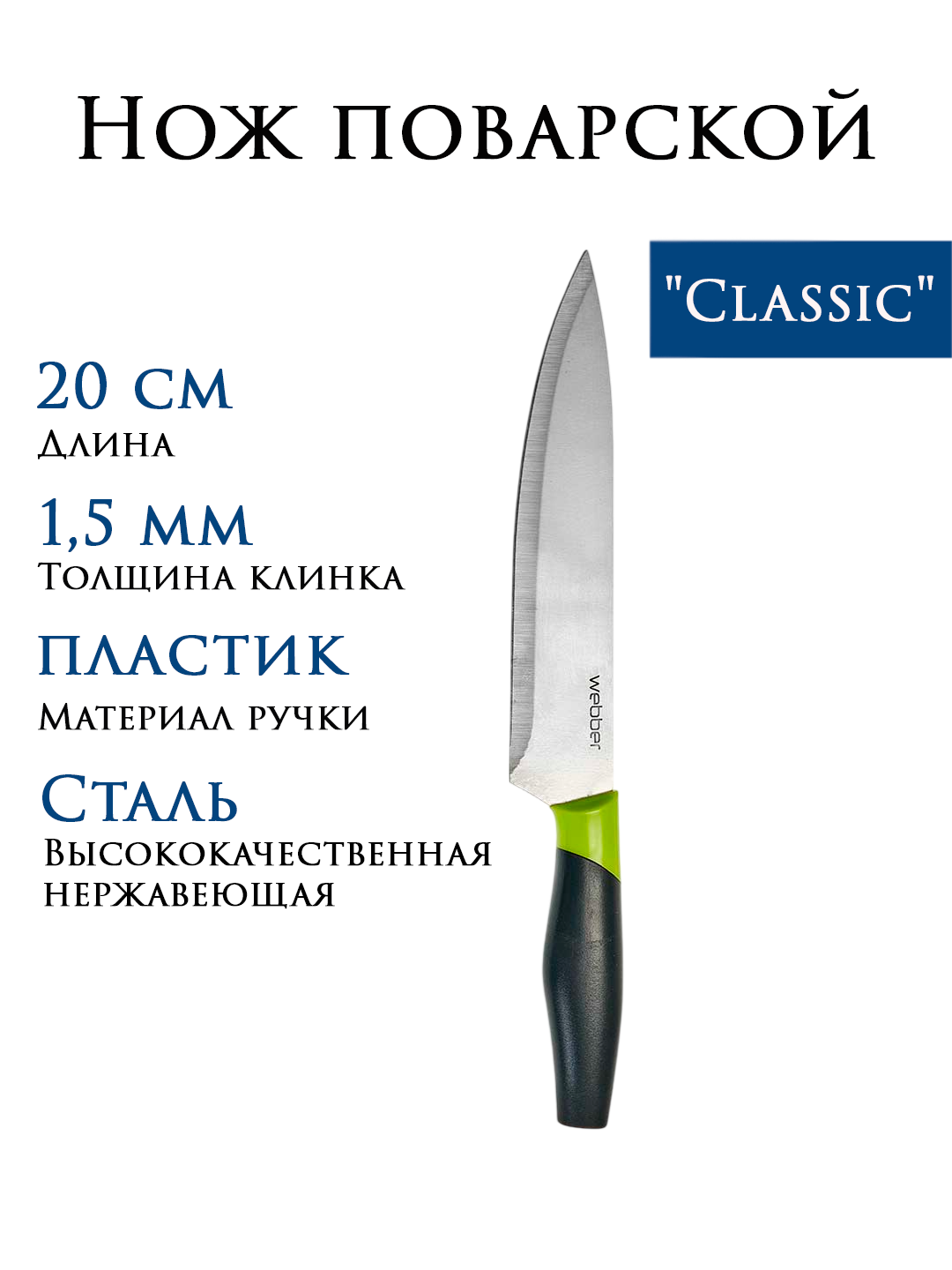 Нож WEBBER BE-2253A "Classic", поварской, лезвие нерж. сталь, ручка пластик, 20 см