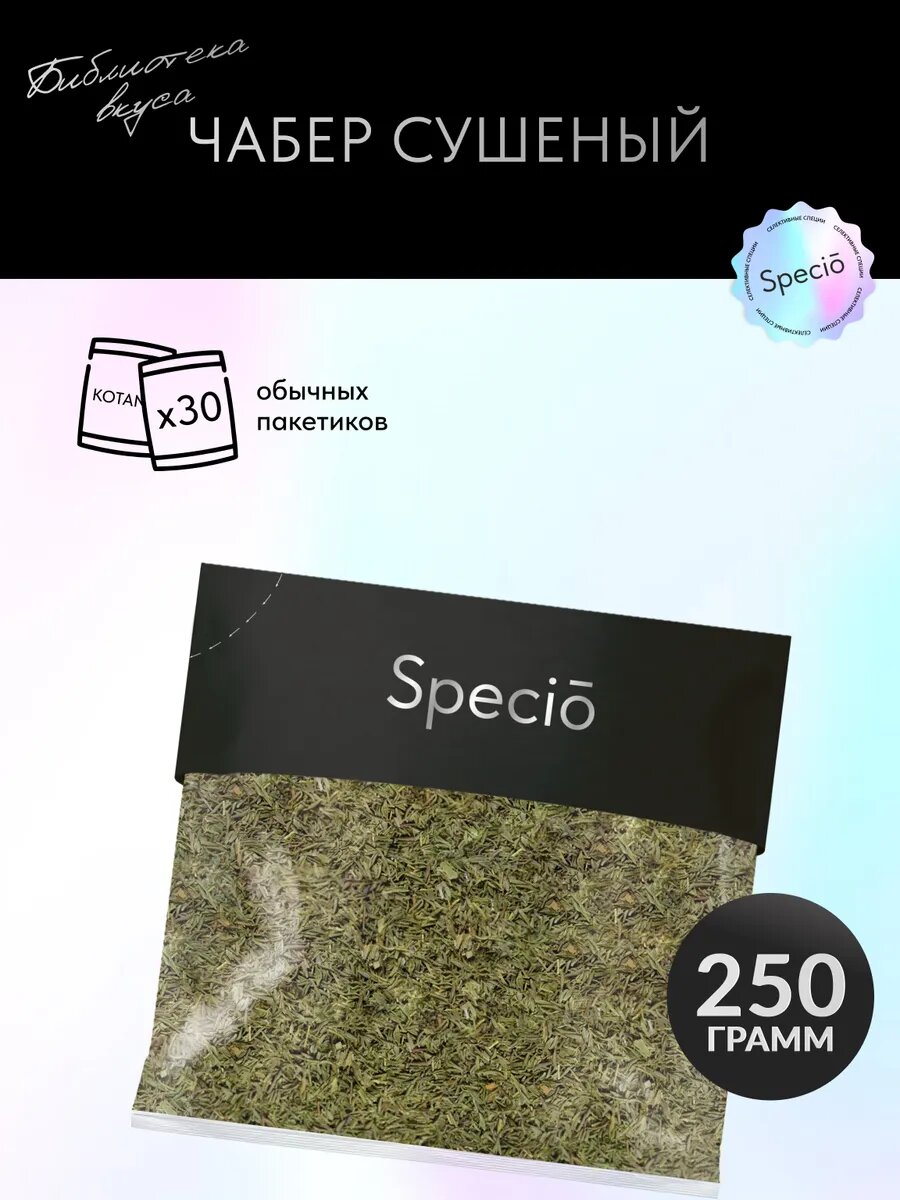 Чабер Сушеный, 250 г