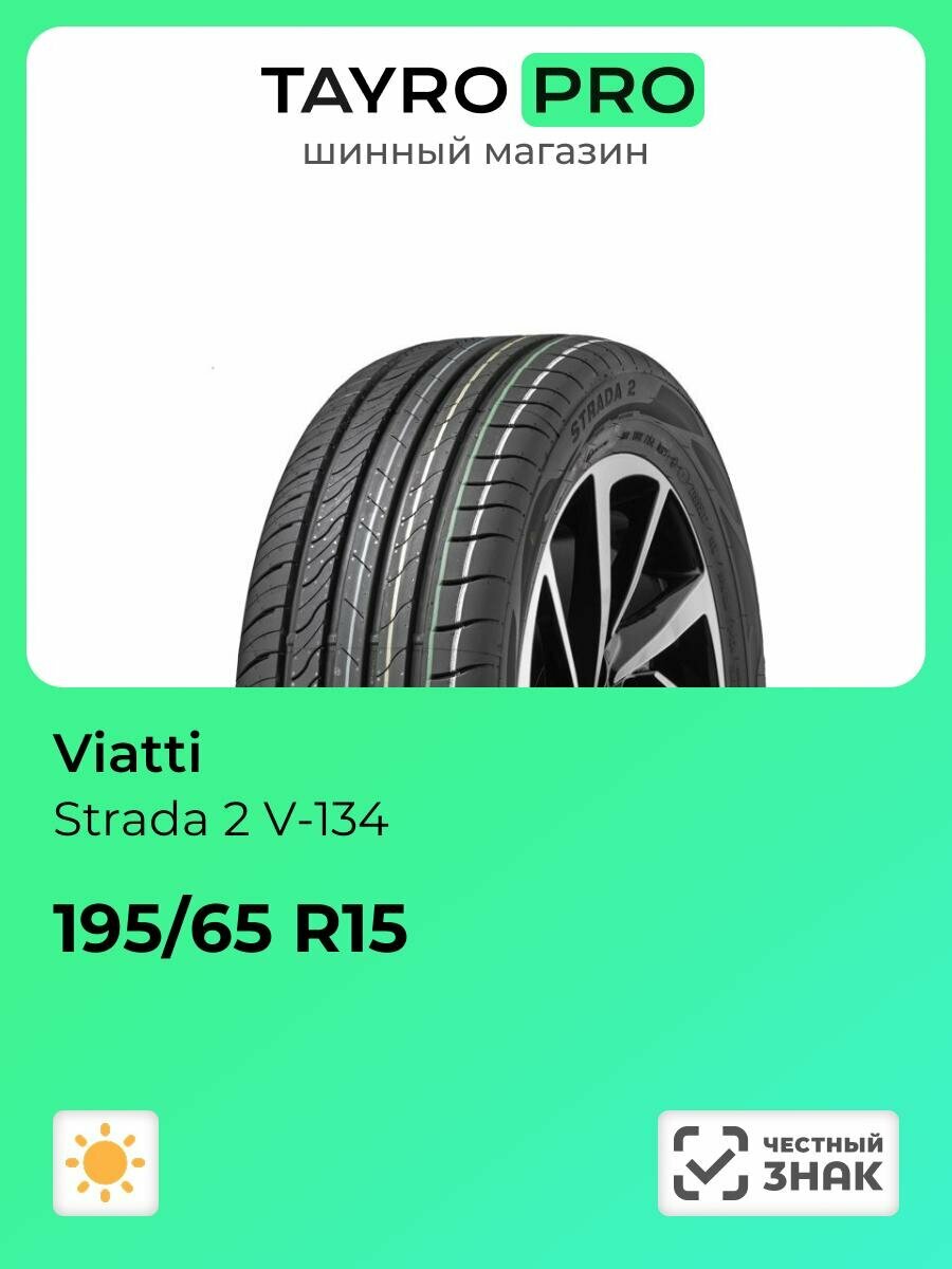 Летние шины Viatti Strada 2 V-134 195/65 R15 95V, уровень шума ~71дБ (арт. 3110084)