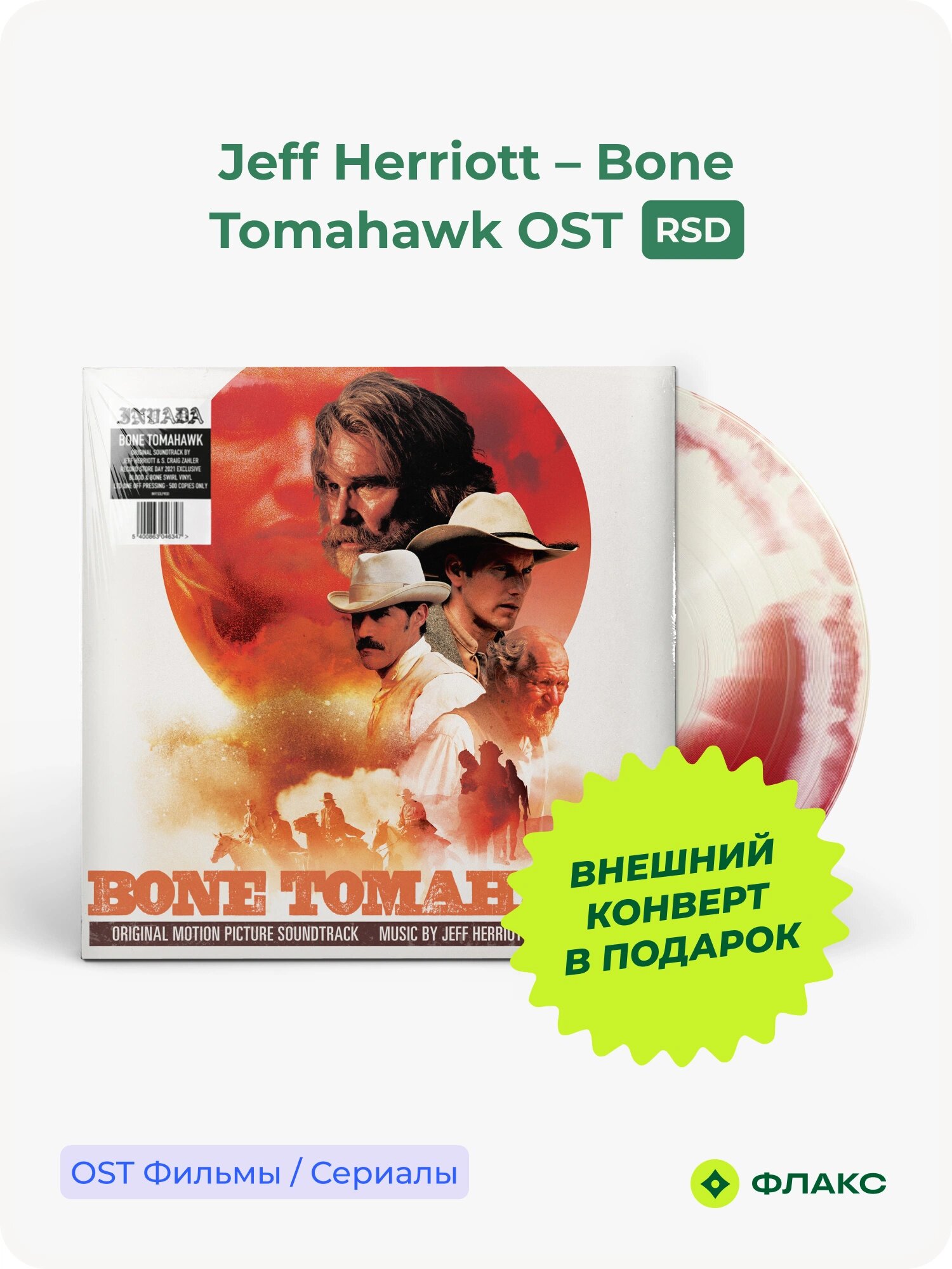 Виниловая пластинка Jeff Herriott, S. Craig Zahler - Bone Tomahawk OST [RSD] (Blood and Bone Swirl LP), Свежее поступление