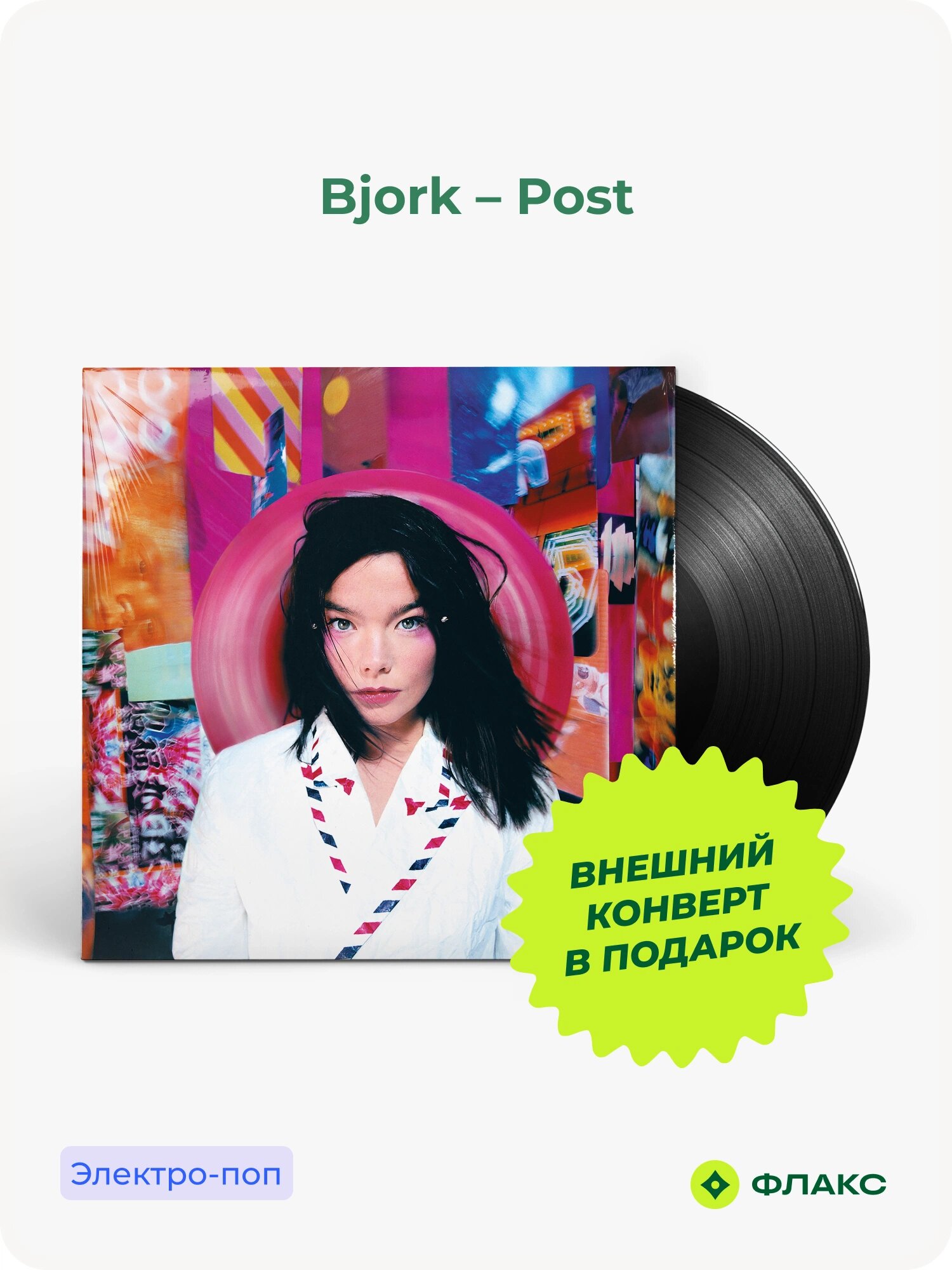 Виниловая пластинка Bjork - Post (LP), Свежее поступление