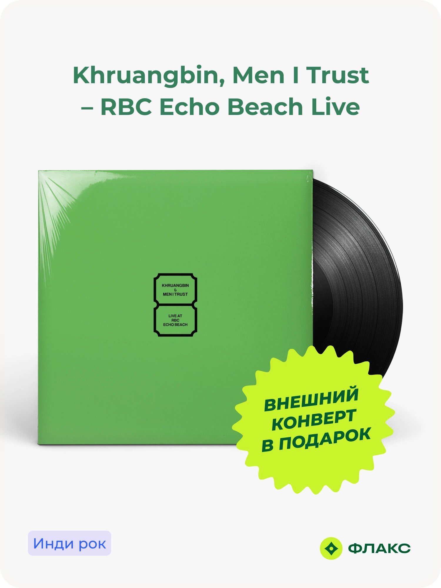 Виниловая пластинка Khruangbin, Men I Trust - Live At RBC Echo Beach (LP), Свежее поступление