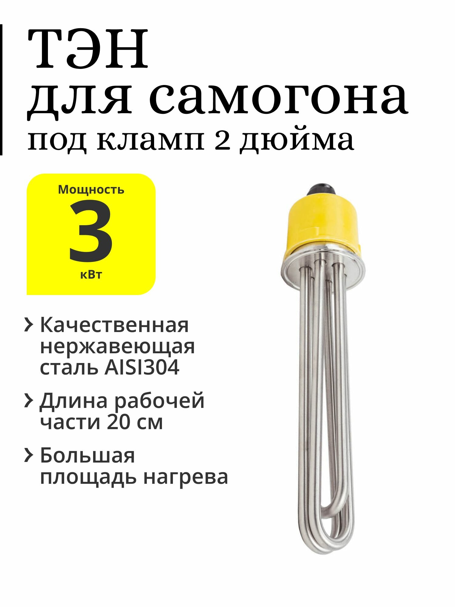 ТЭН под кламп 2 дюйма (200 мм), 3 кВт