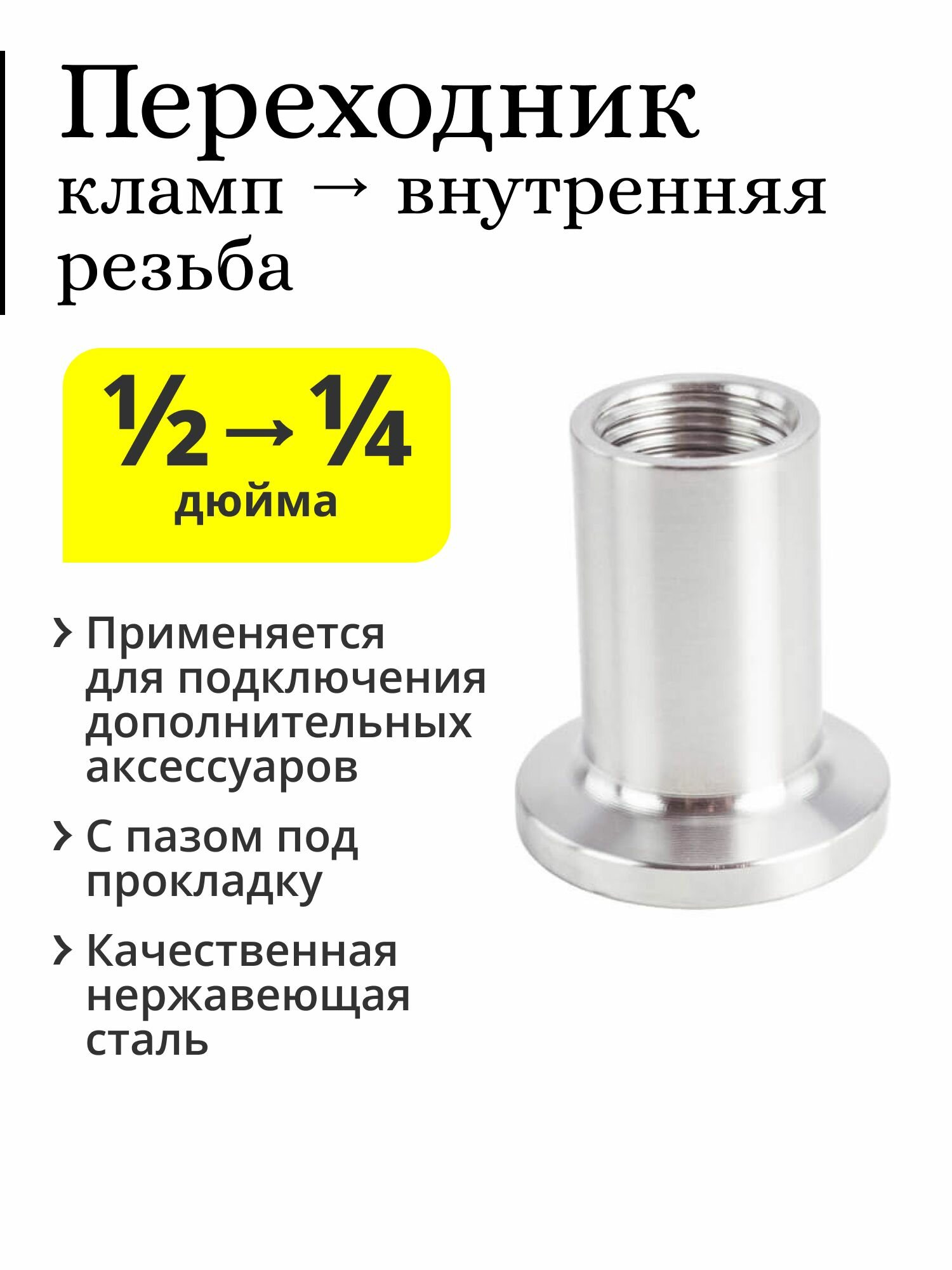 Переходник кламп для самогонного аппарата 1/2 дюйма (25,4 мм) 1/4 дюйма ВР (внутренняя резьба, мама)