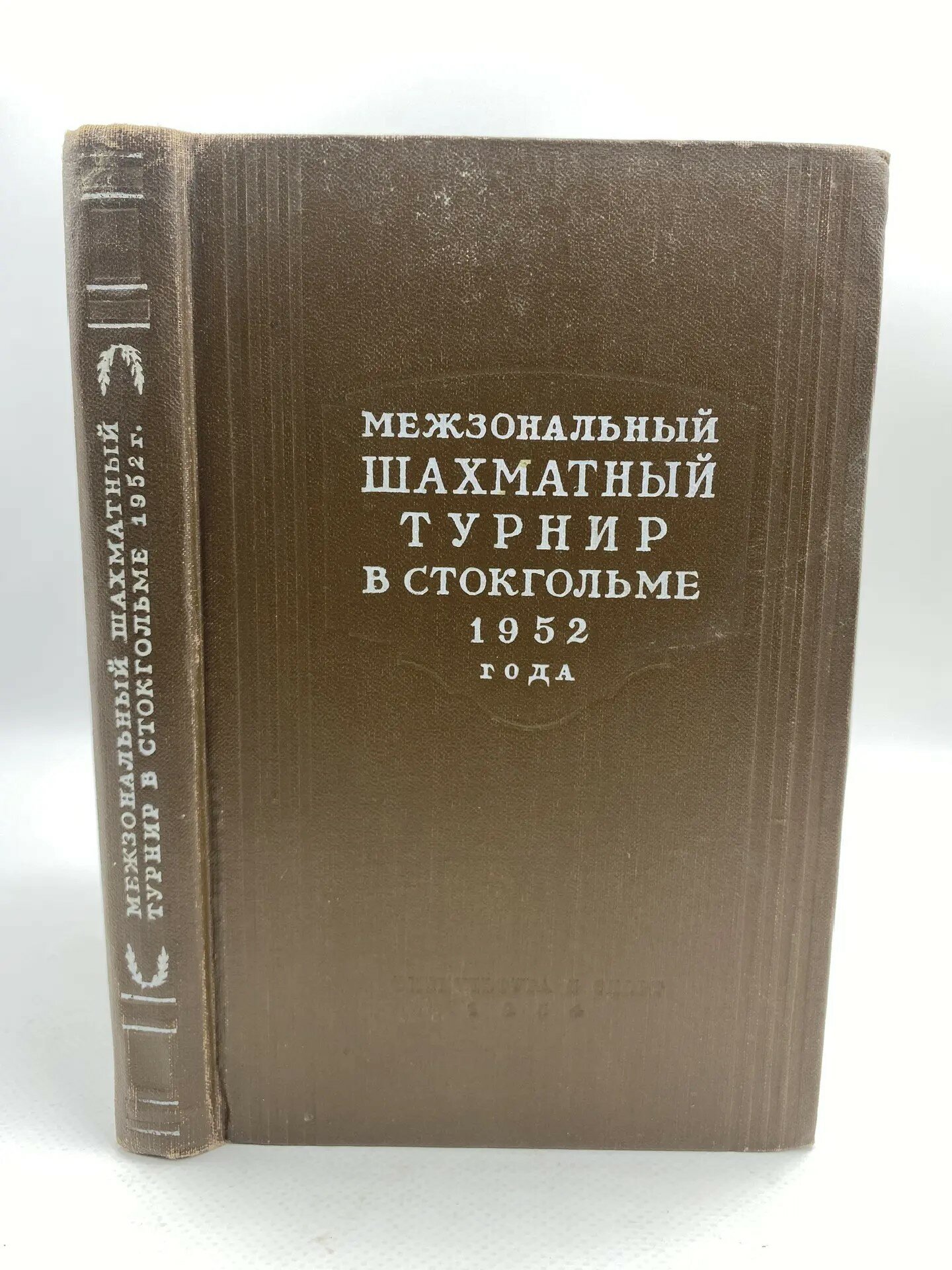 Межзональный шахматный турнир в Стокгольме 1952 года (1954 год)