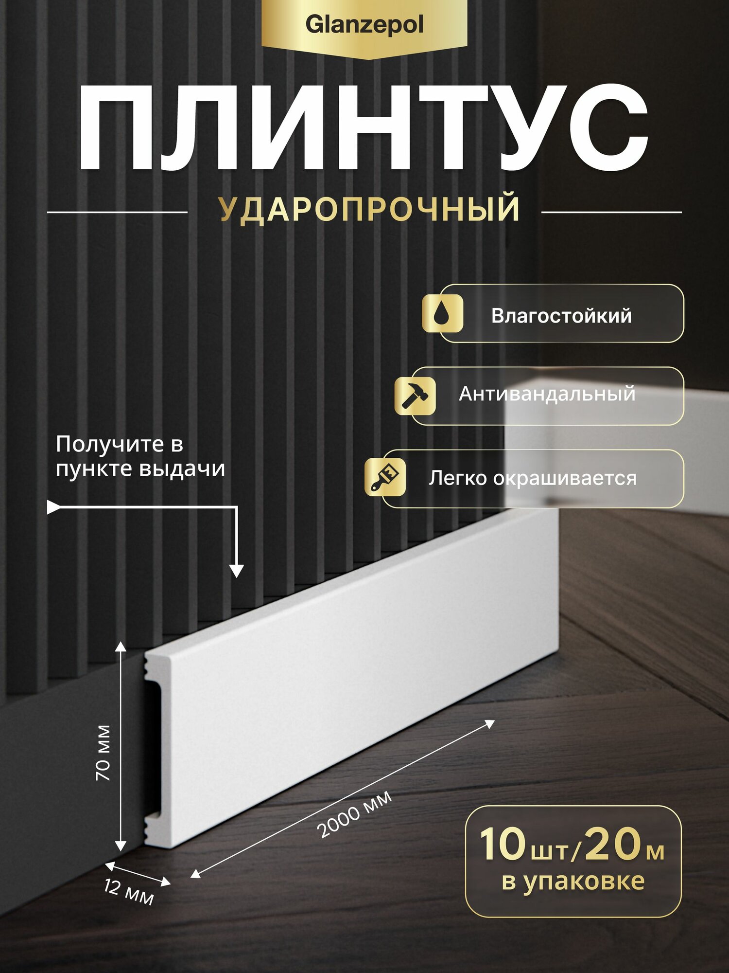 Плинтус напольный дюрополимер,2метра 70x12мм, 10шт, белый, под покраску, ударопрочный, влагостойкий Glanzepol GPD-7