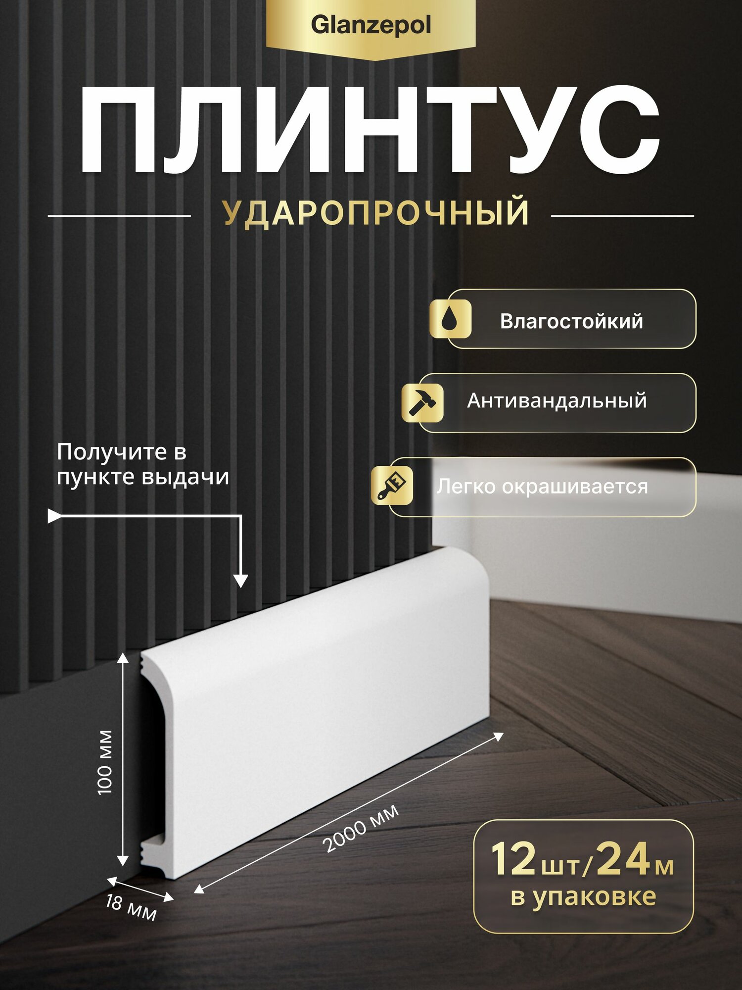 Плинтус напольный дюрополимер,2метра 100x18мм, 12шт, белый, под покраску, ударопрочный, влагостойкий Glanzepol GPD-6