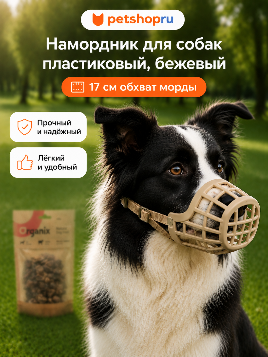 Yami Yami амуниция Намордник пластиковый для собак, бежевый, 17 см