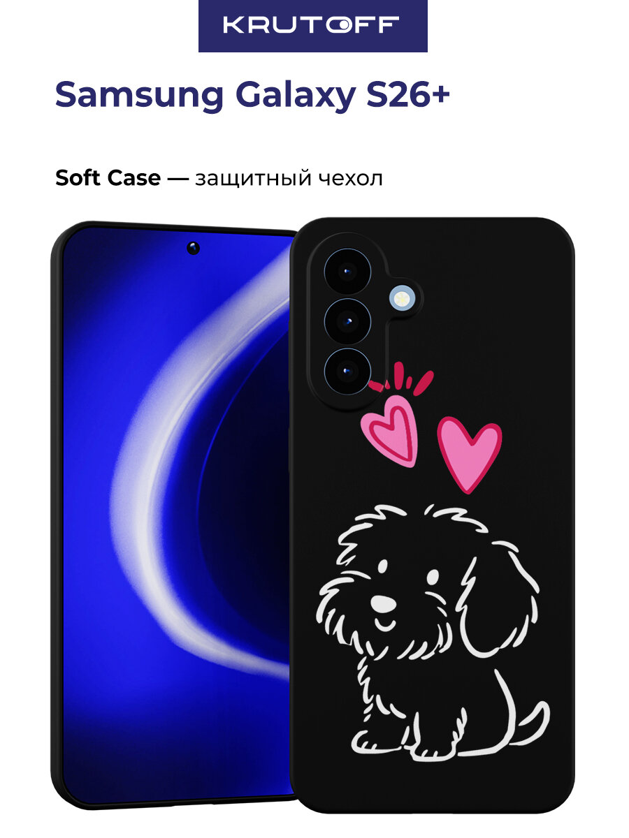 Чехол-накладка Krutoff Soft Case Милая собачка для Samsung Galaxy S26+ черный
