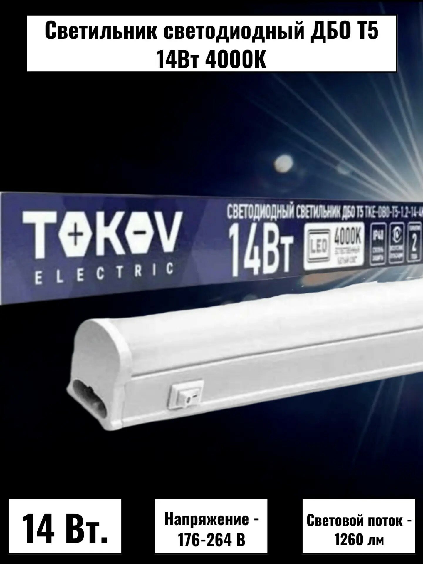 Светильник светодиодный ДБО Т5 14Вт 4000К IP40 TOKOV ELECTRIC 1шт