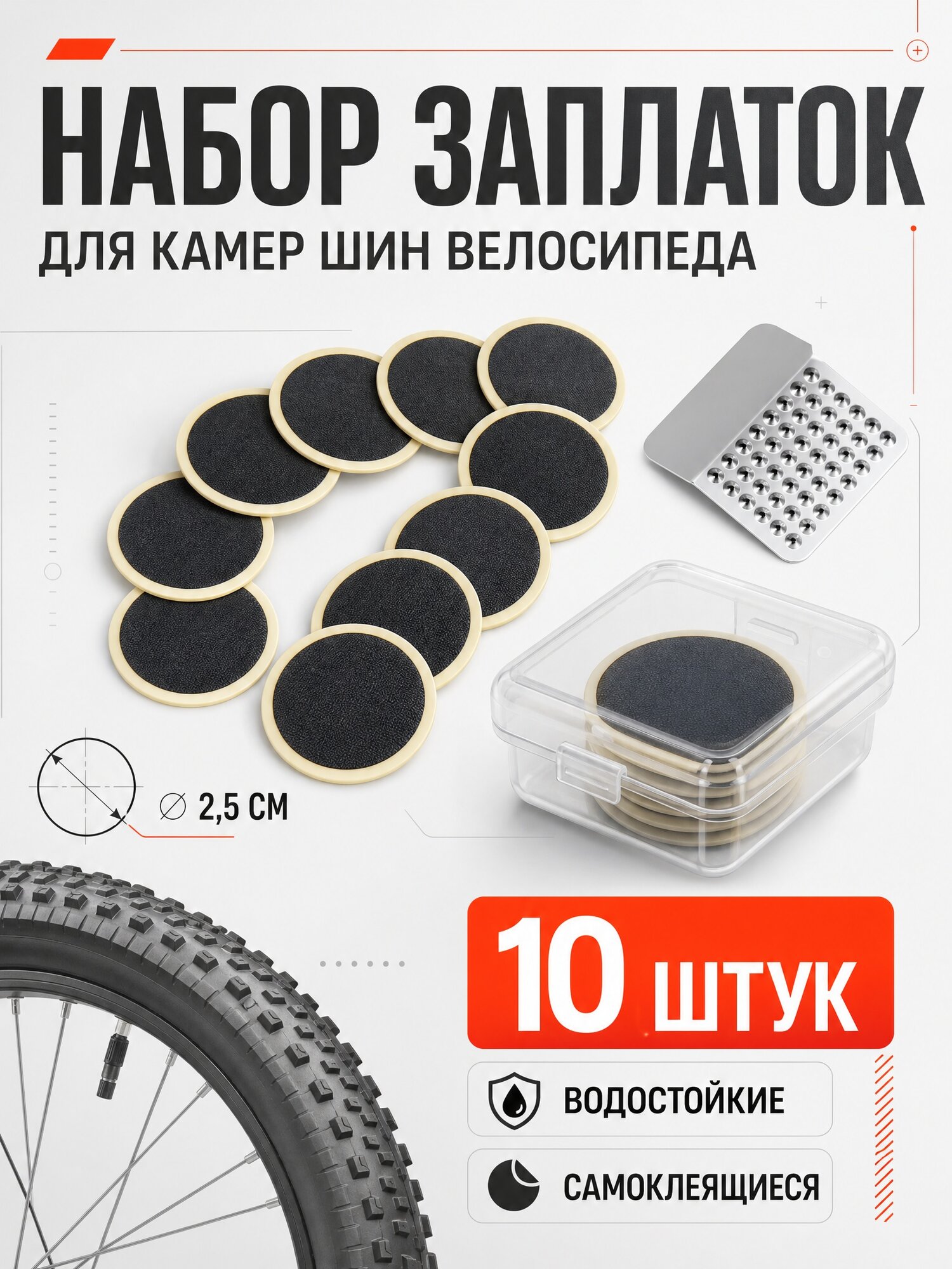 Заплатки для велосипедных камер, 10 шт.