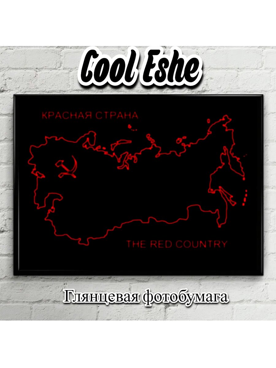 Постер "СССР - The Red Country" А2