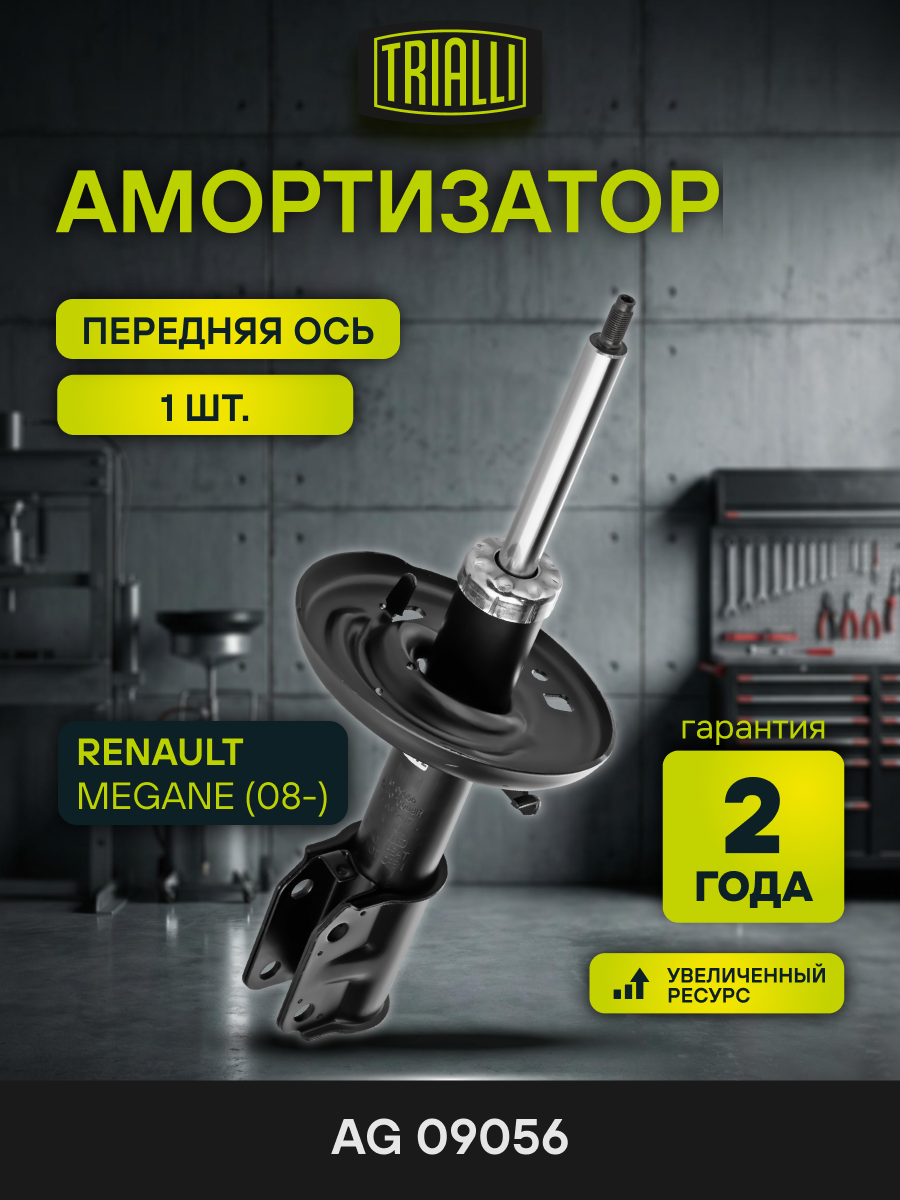 Амортизатор передний (левый/правый) для Renault Megane (08-) газомасляный TRIALLI AG 09056