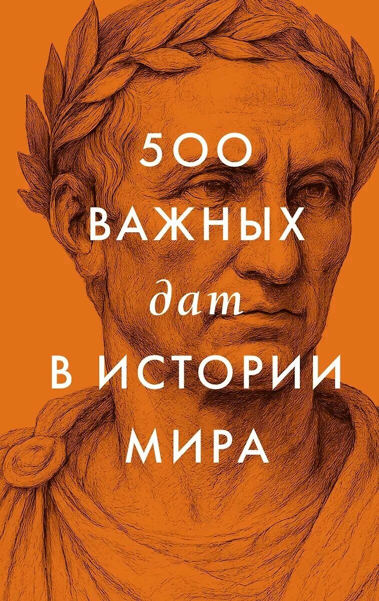 Книга АСТ 500 важных дат в истории Мира 2026 г.
