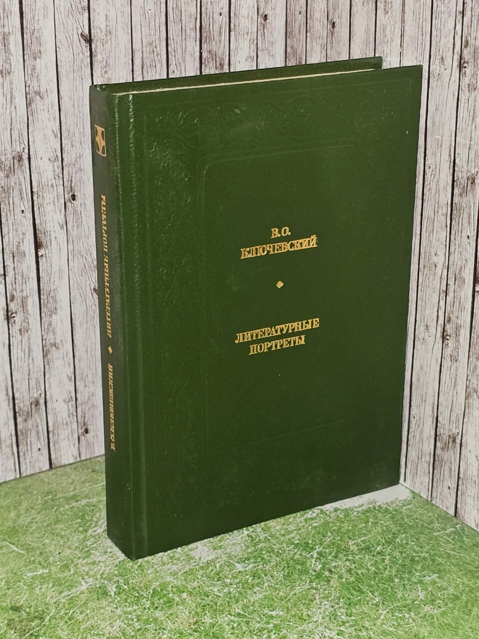 Литературные портреты 1991г. Ключевский Василий Осипович