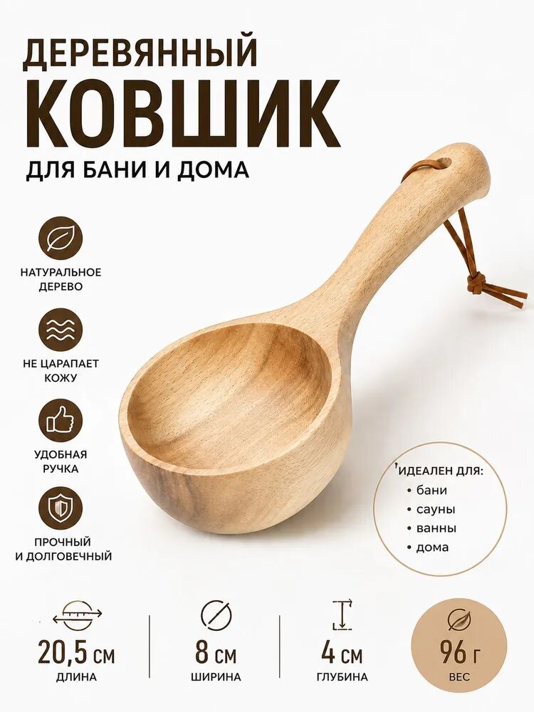 Деревянный ковшик для бани и сауны из натурального дерева 20,5 см ручка с ремешком вес 96 г