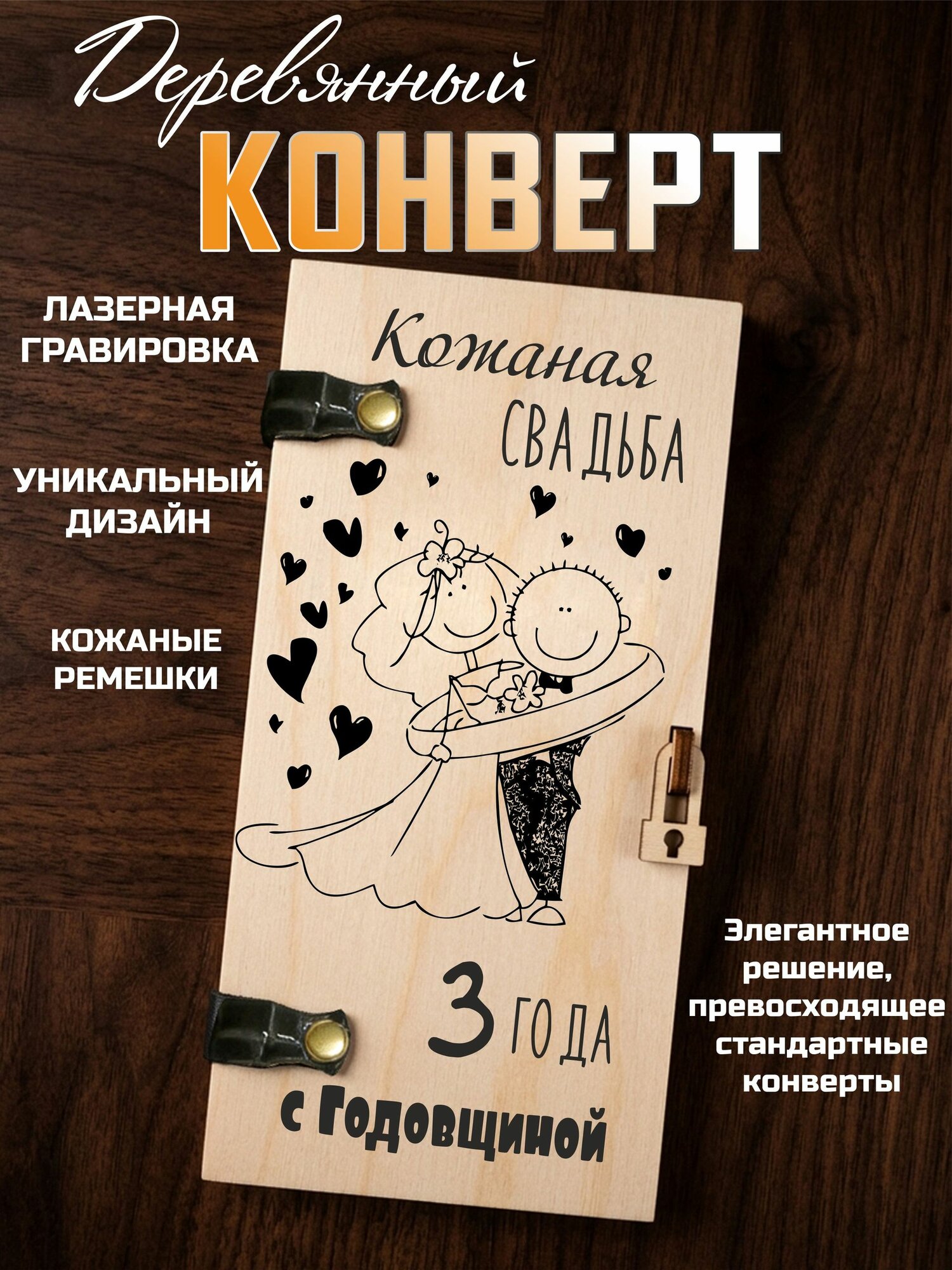 Конверт для денег деревянный с гравировкой Кожаная свадьба 3 года вместе