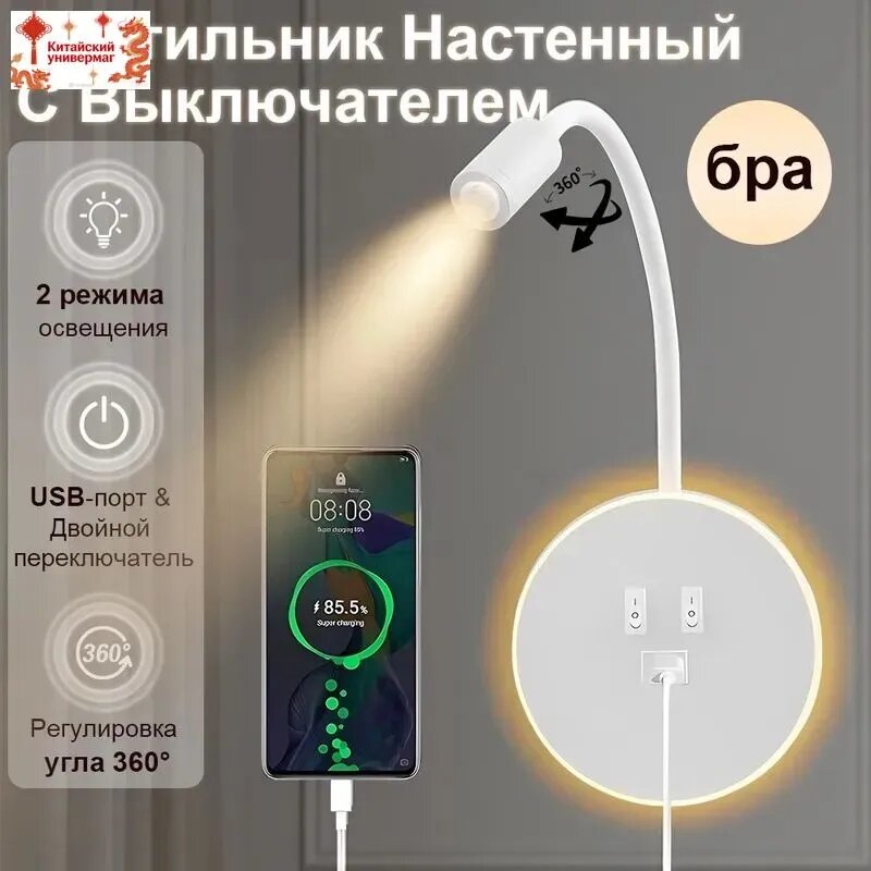 Настенный светильник бра, 11 Вт, с гибкой ножкой, USB-портом и двойным выключателем, теплый белый свет