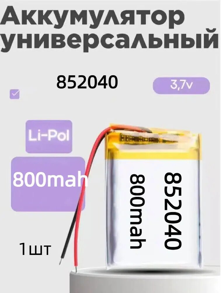 Аккумулятор Li-Po 3.7V 800mAh 852040