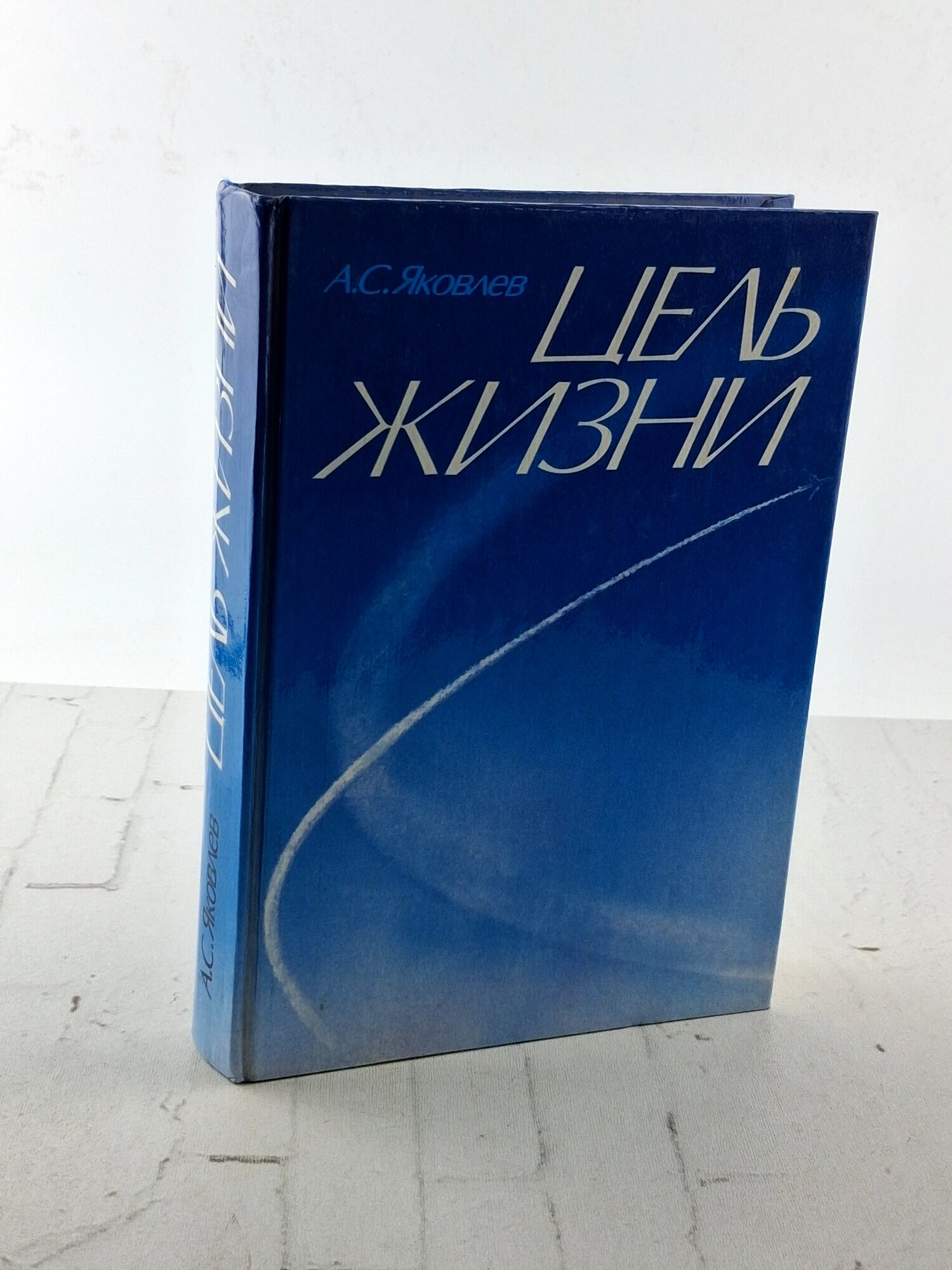 Цель жизни: Записки авиаконструктора | Яковлев А. С. 1987