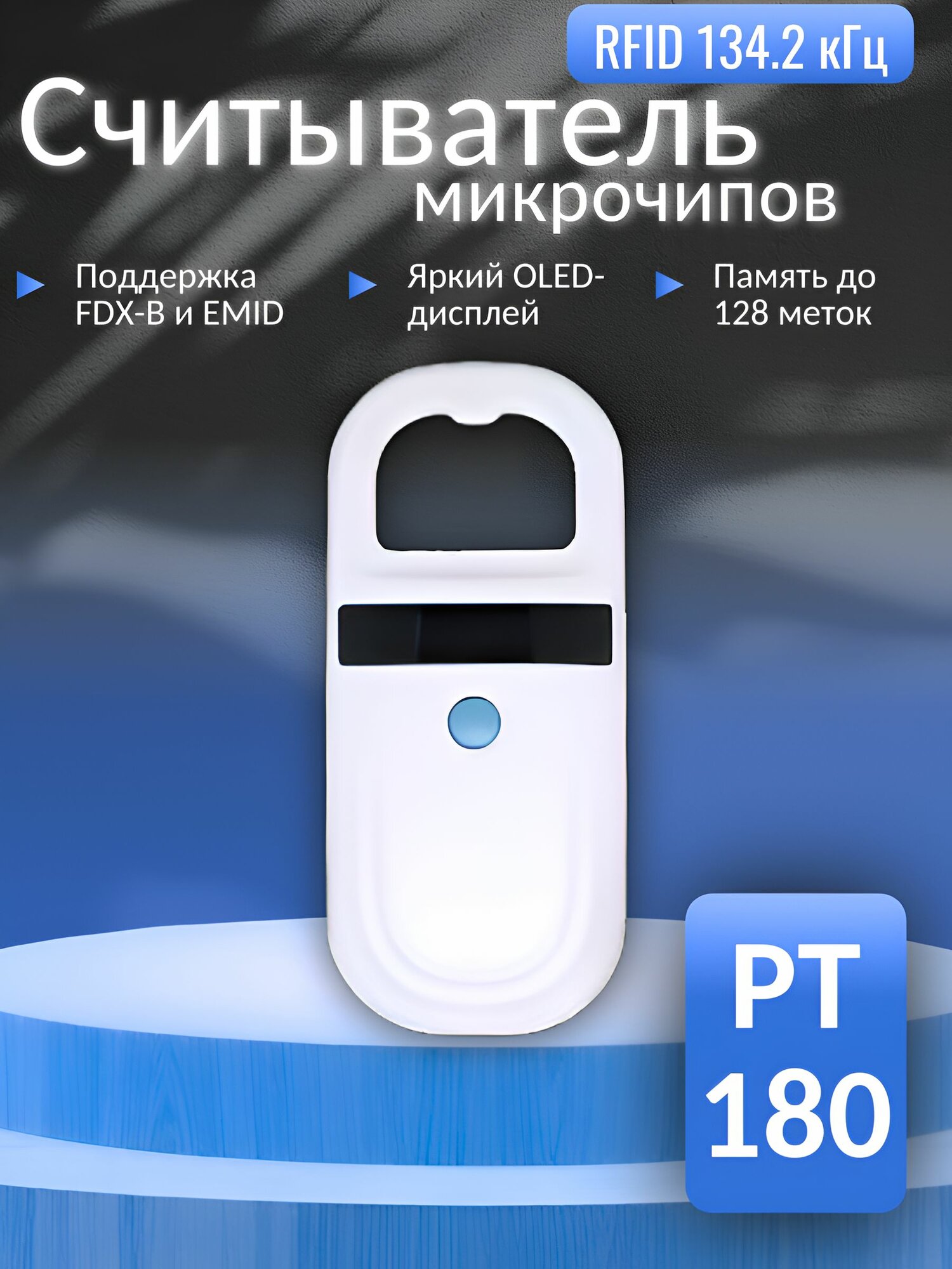 Считыватель микрочипов Pet ID PT180 RFID 134.2 кГц с OLED-дисплеем