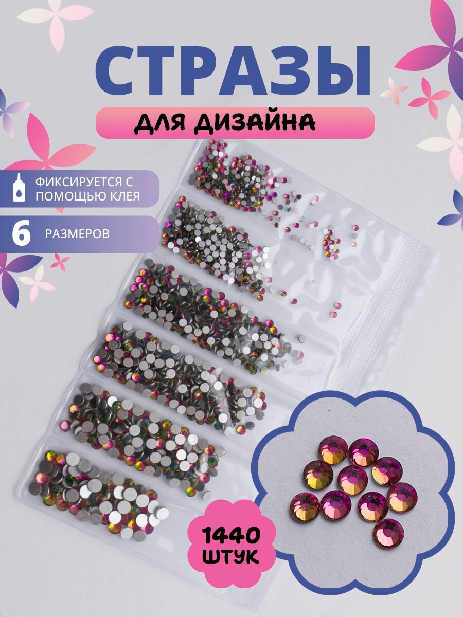 Набор страз для маникюра, с голографическим эффектом, 1440шт