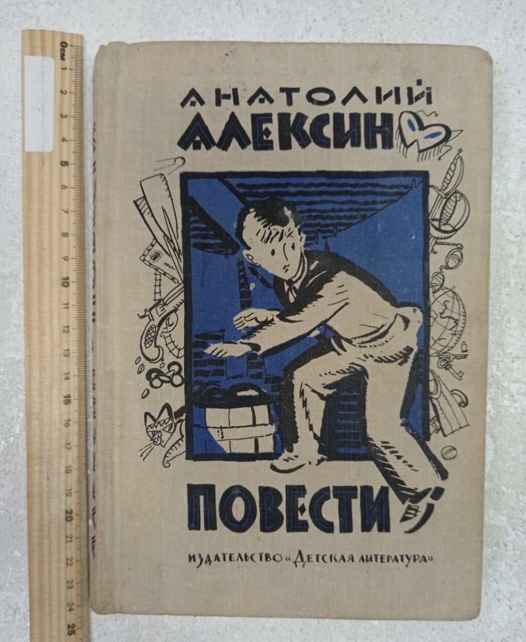 А. Алексин. Повести
