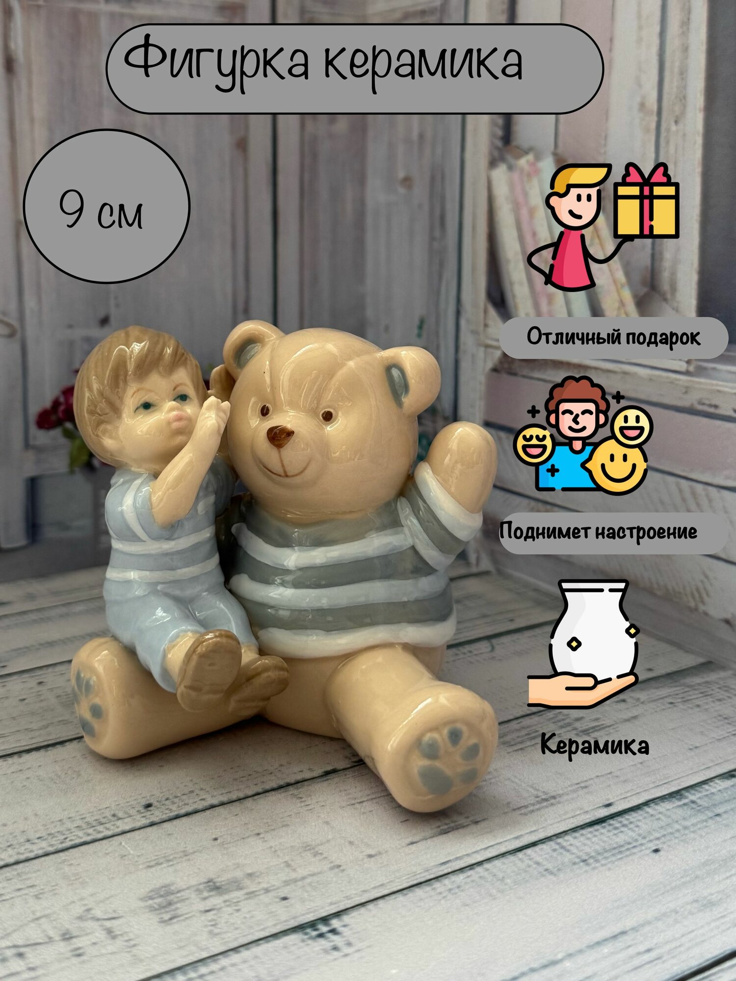 Фигурка "Мальчик с мишкой" керамика 10*9*9 см