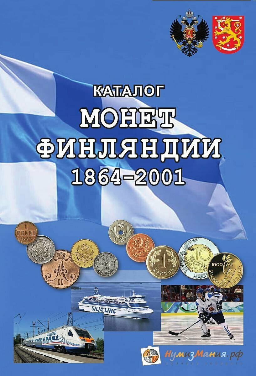 Каталог Монеты Финляндии 1864-2001 годов 1-е издание 2018 Нумизмания СПб Мягкая обл. 56 с. С цв илл