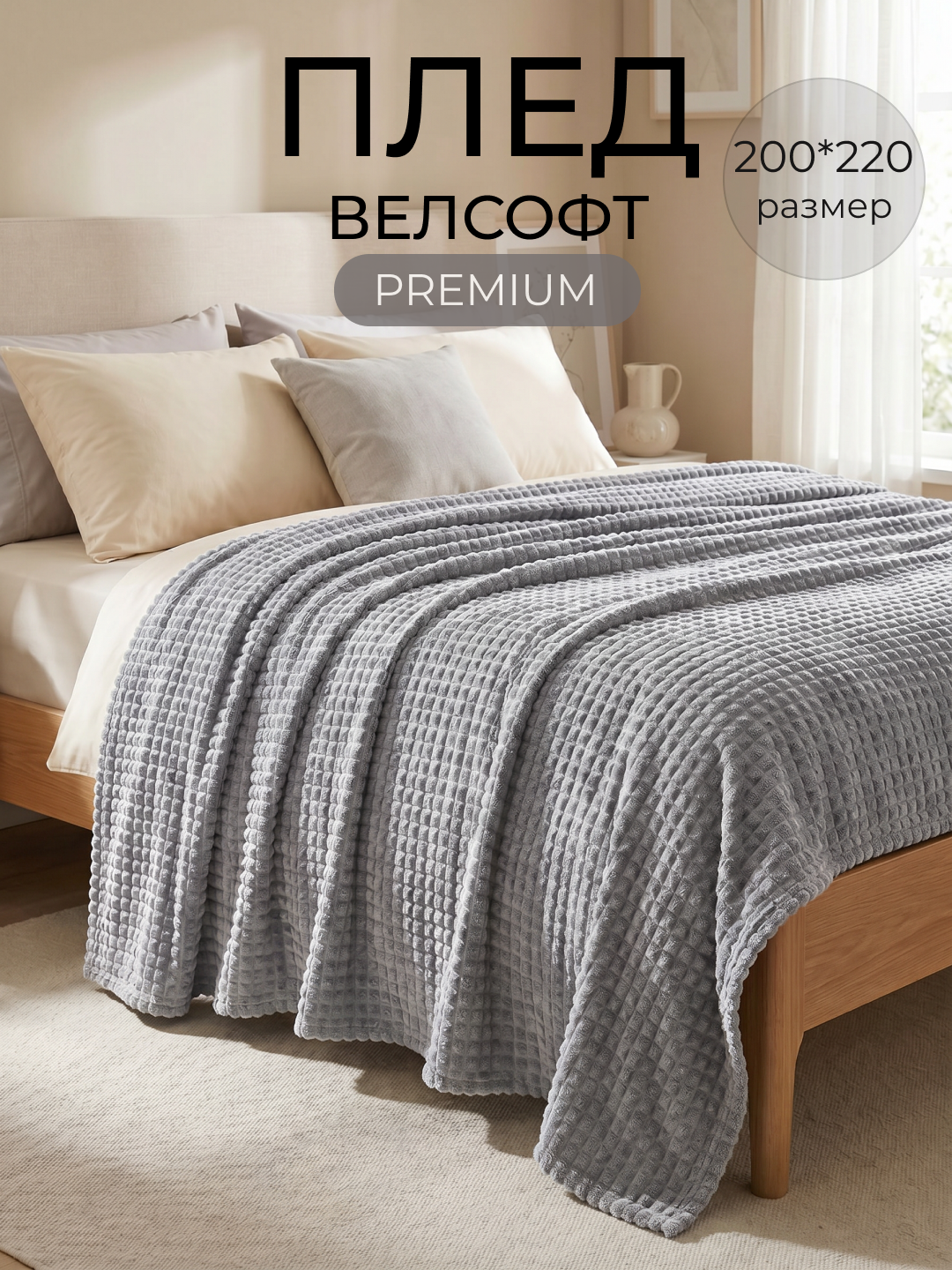 Плед кубик 200*220 светло-серый, мягкий, теплый