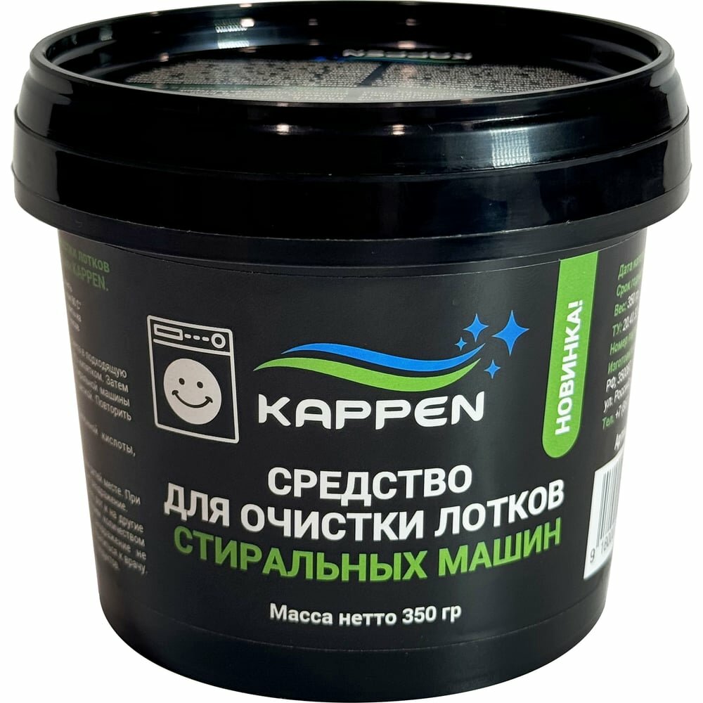 Средство для очистки лотков стиральной машины KAPPEN 350 г 30011