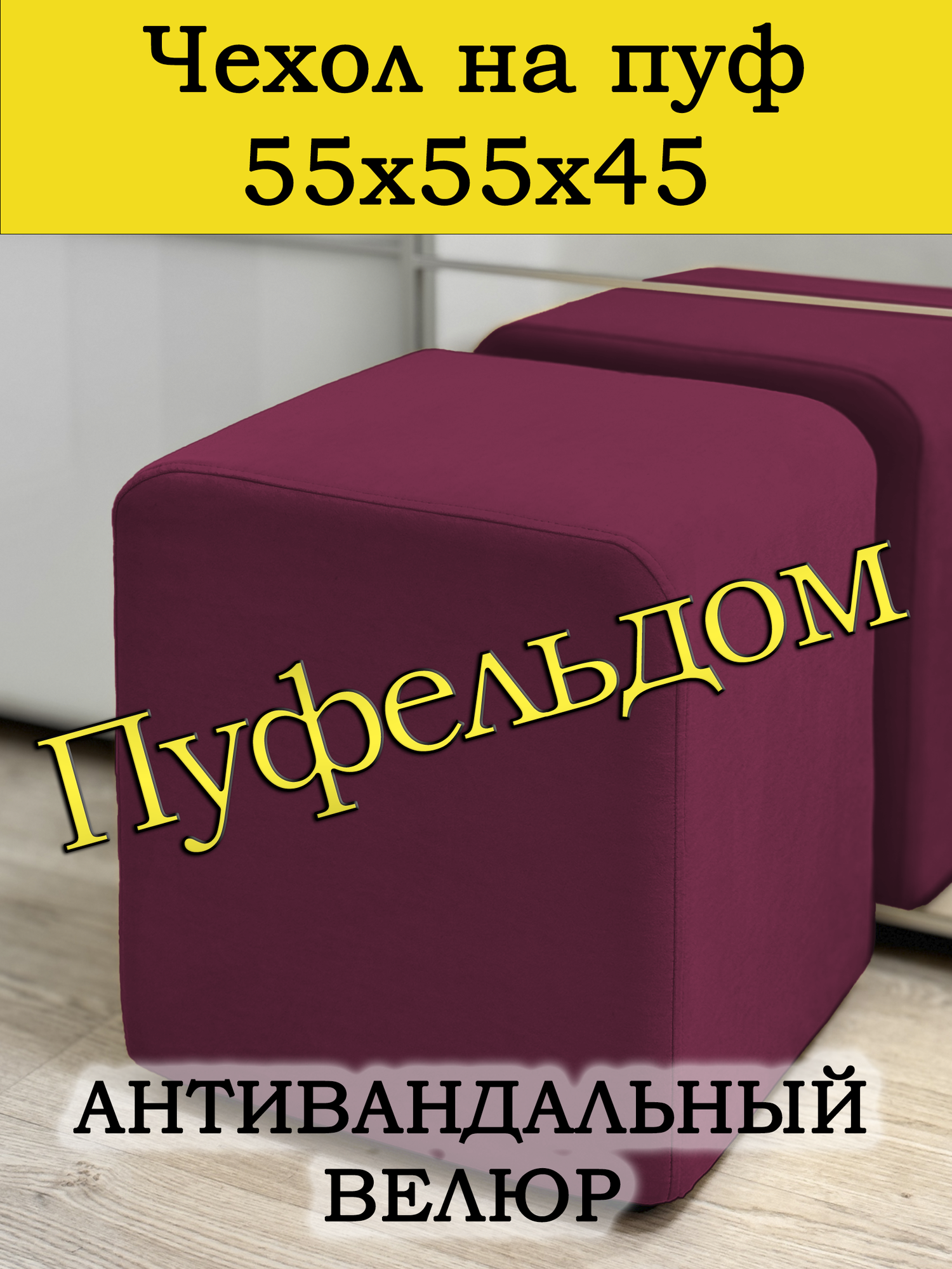 Чехол 55х55х45 на пуфик квадратный (бордово-фиолетовый)