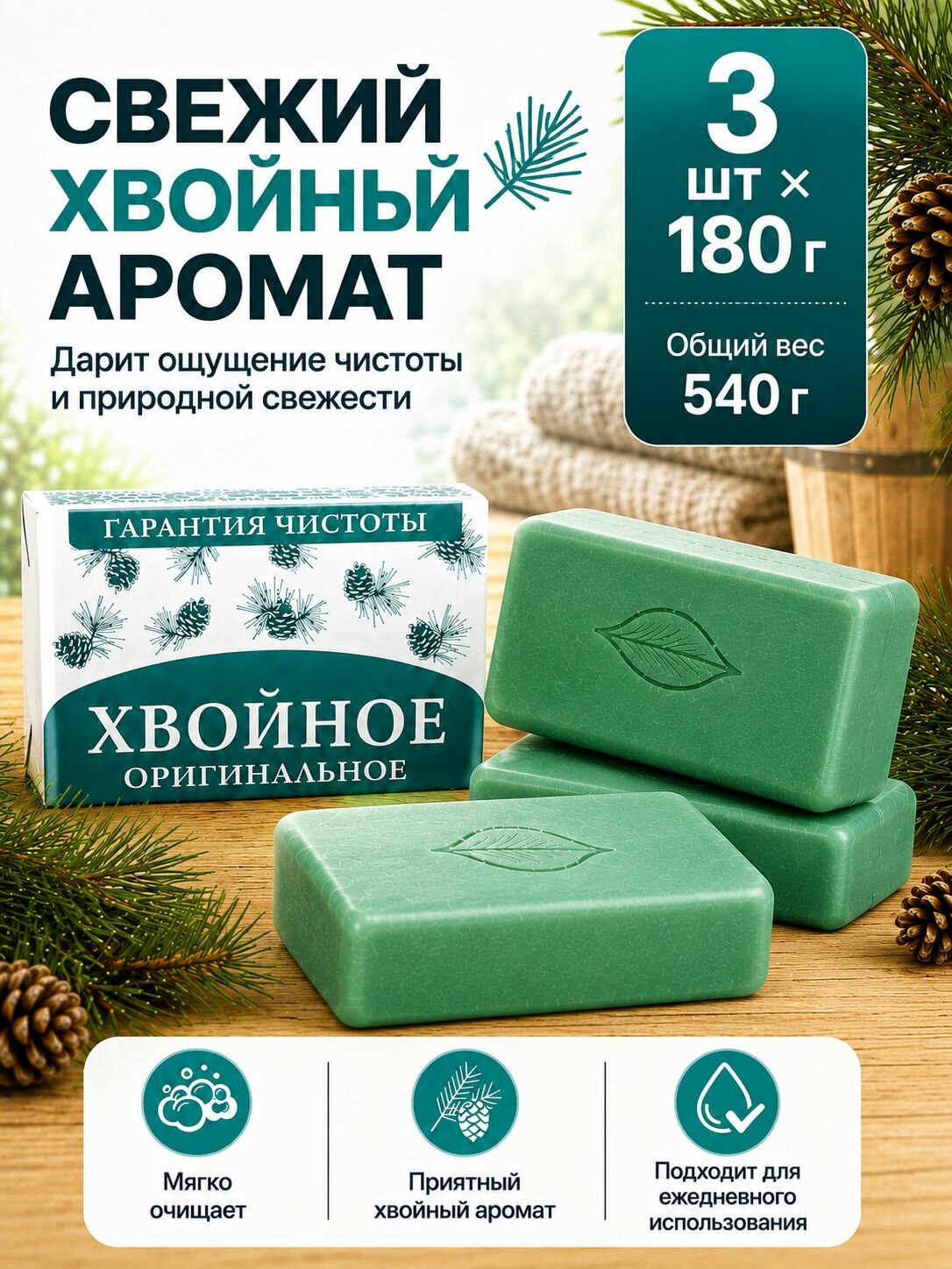 Мыло набор 3 шт по 180 г Хвойное, косметическое твердое кусковое аромат хвои набор из трех кусков