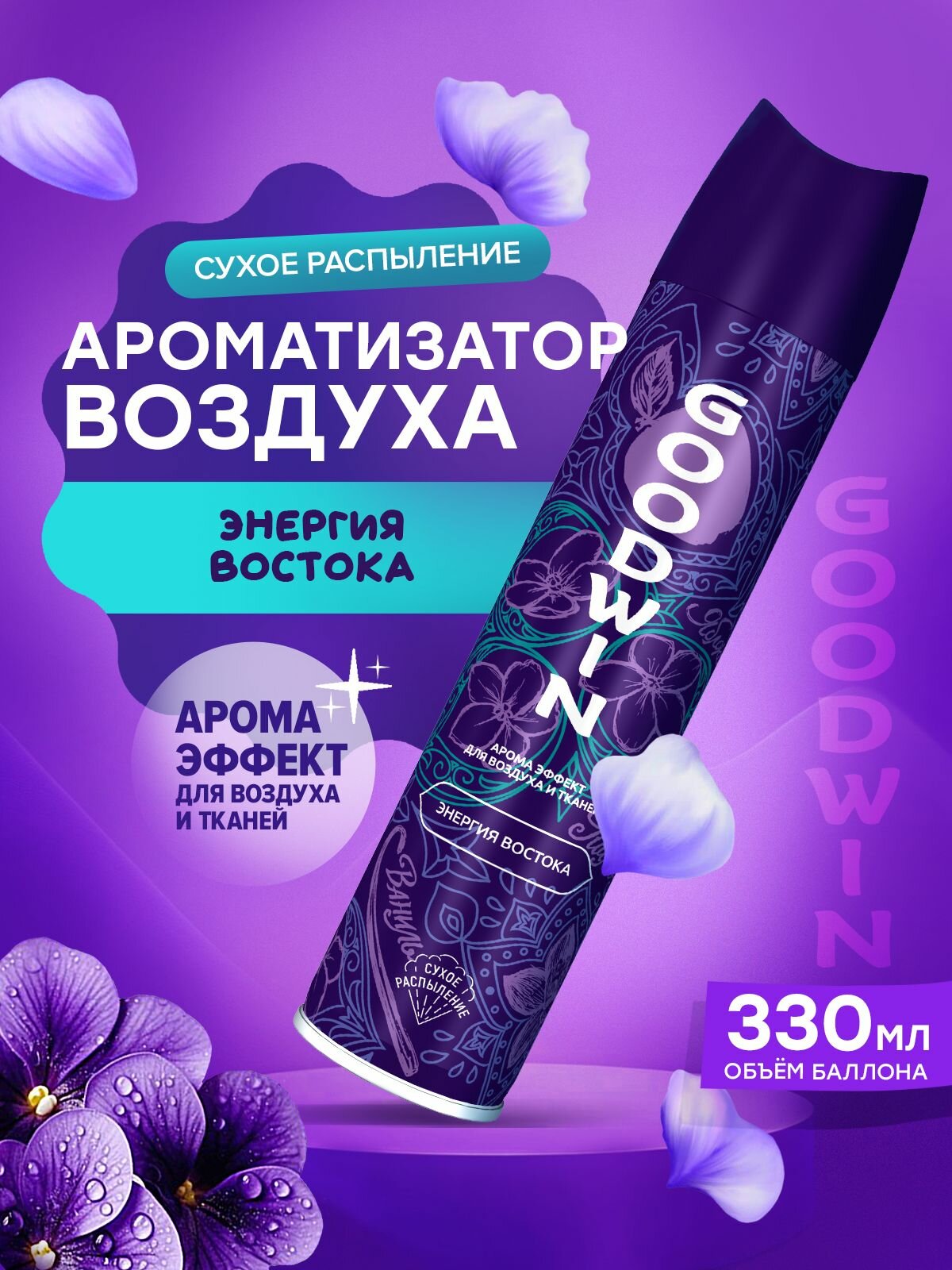 Освежитель воздуха, ароматизатор для дома, туалета, сухое распыление, Энергия Востока 330мл гудвин ароматизатор для дома сухой распылитель освежитель воздуха 330мл