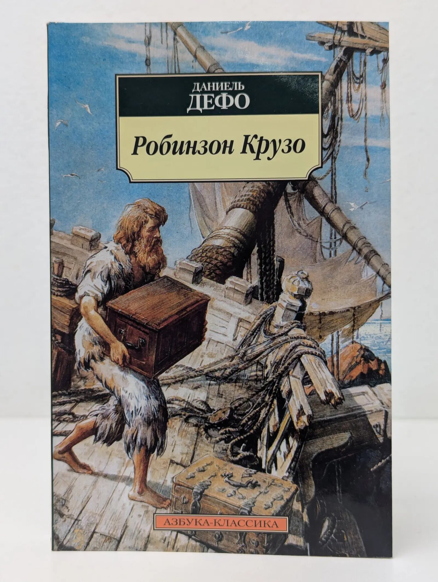 Робинзон Крузо Дефо Даниель 2014