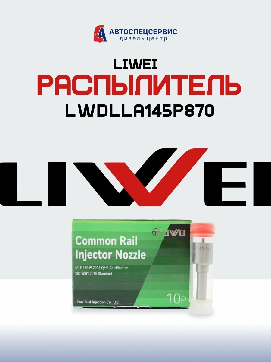 Распылитель LIWEI LWDLLA145P870 форсунки / инжектора Denso 095000-5600 / 1465A041 Mitsubishi