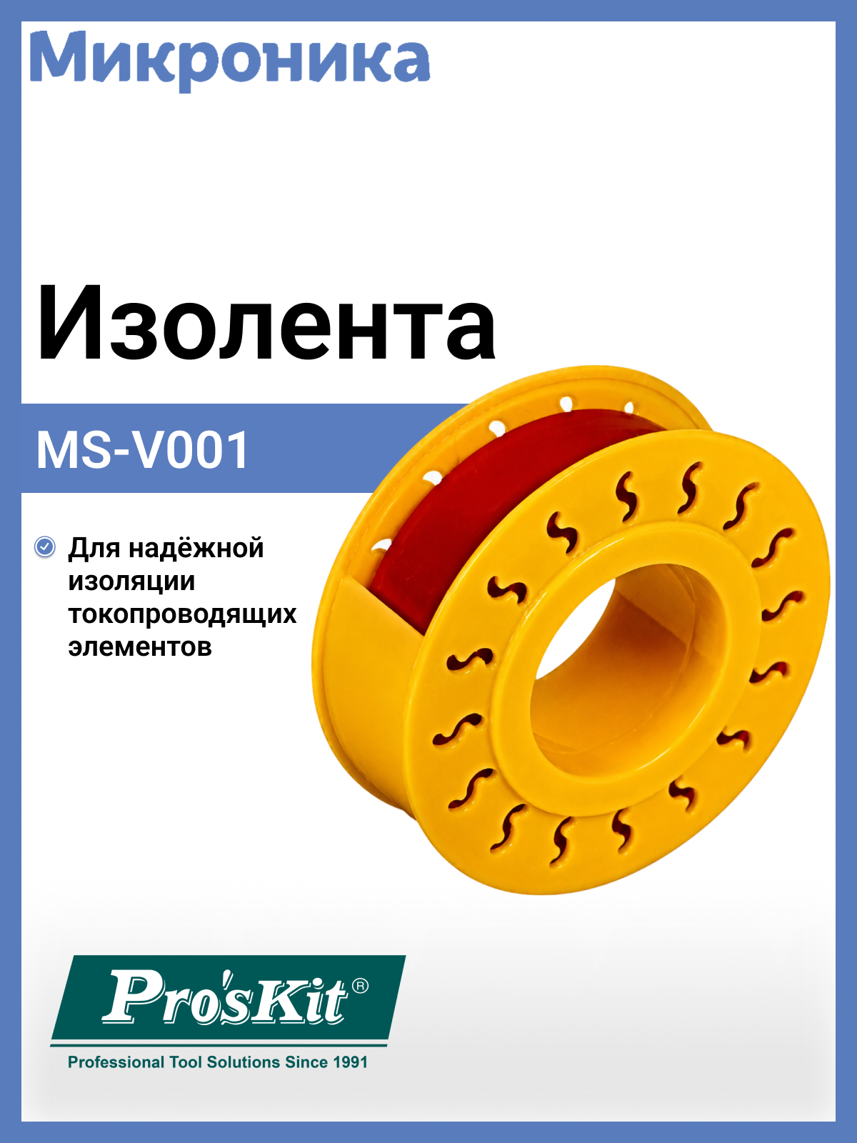 Изоляционная лента Pro'sKit MS-V001, для электроники и радиотехники, красная, морозостойкая, огнестойкая и водостойкая