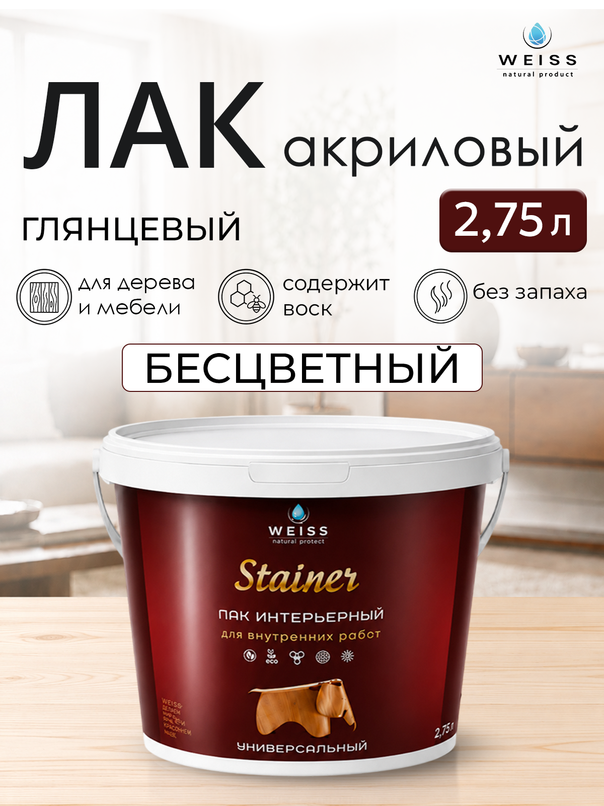 Лак для дерева акриловый бесцветный, глянцевый, Weiss natural product, без запаха, самовыравнивающийся, 2.75л