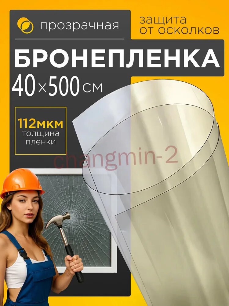 Пленка для окон защитная бронированная 40 см х 500 см