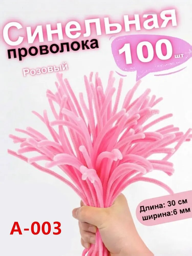 Синельная проволока для рукоделия 100шт