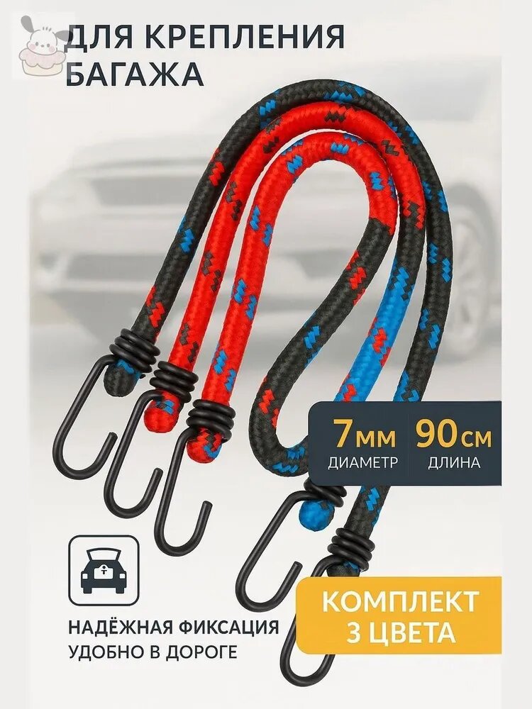 Фиксатор багажный, 0.9 м, 3 шт.