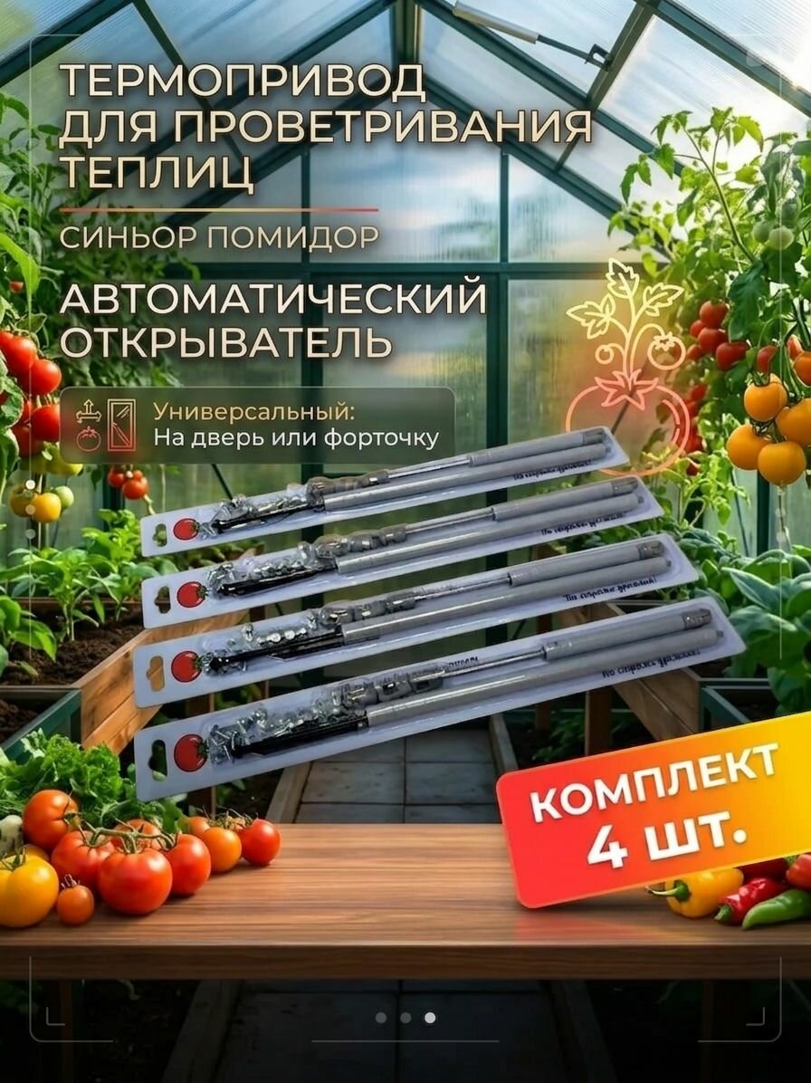Термопривод для теплицы Синьор Помидор 4 шт. комплект автоматических проветривателей для дверей и форточек, автономный без электричества, с газовой пружиной-доводчиком, открывание от +23C