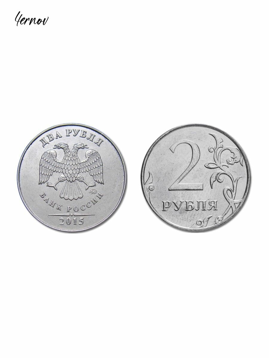 Монета 2 рубля 2015 года ММД регулярный выпуск России
