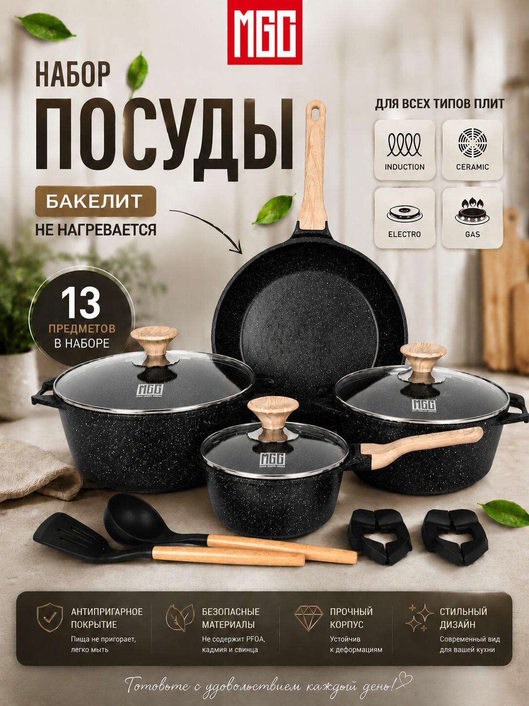 MGC Набор посуды для приготовления 13 pcs черный