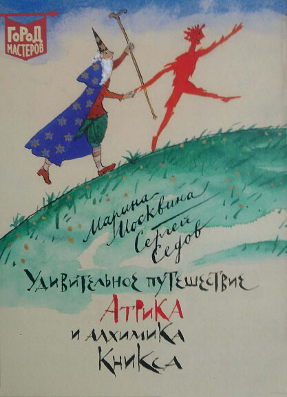 Удивительное путешествие Атрика и алхимика Кникса